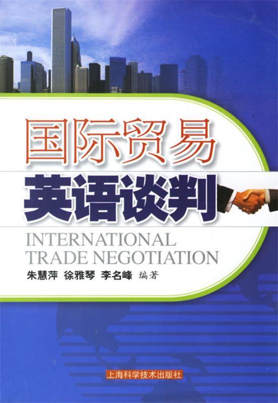 国际贸易英语谈判