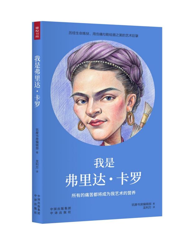 我是弗里达·卡罗