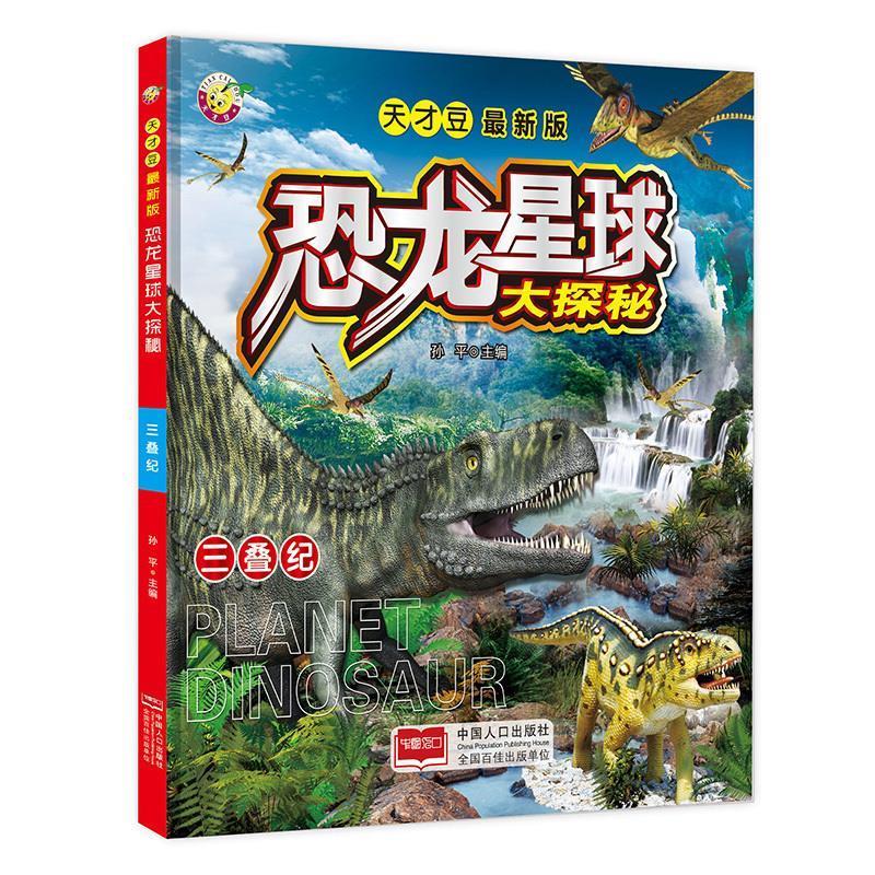 恐龙星球大探秘