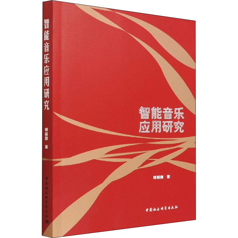 智能音乐应用研究