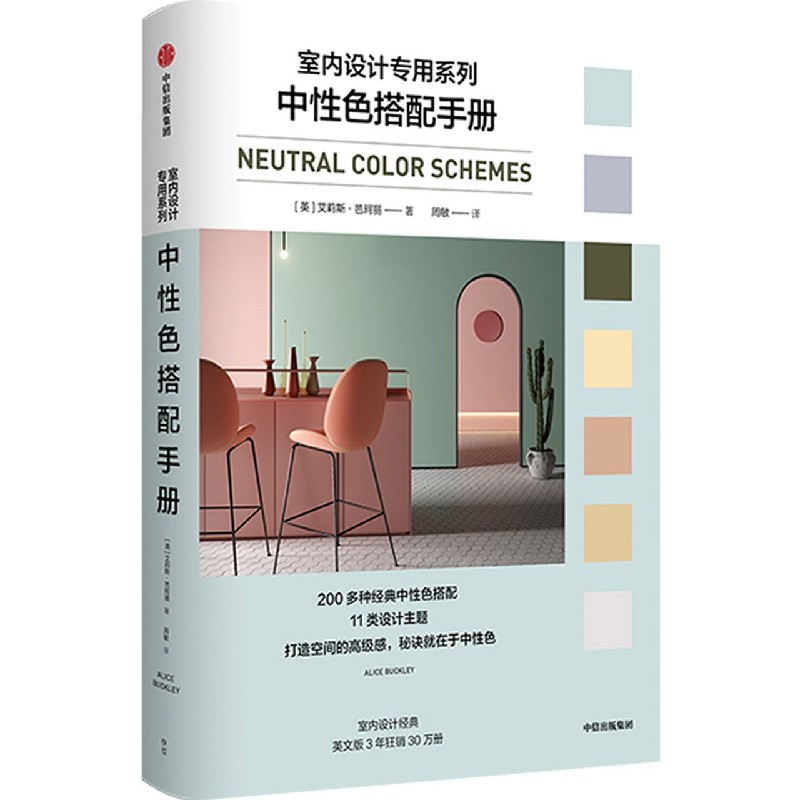 【官方】 中性色搭配手册/室内设计专用系列 书籍
