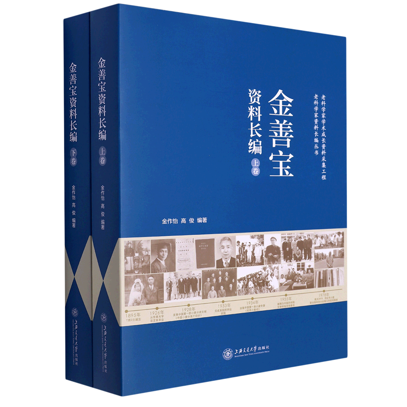 金善宝资料长编(上下)