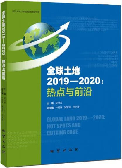全球土地2019-2020 热点与前沿 吴次芳主编 地质出版社
