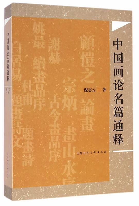 中国画论名篇通释【好书，下单速发】