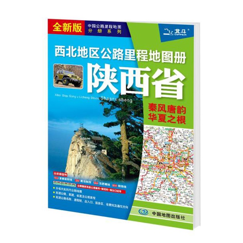 2023陕西及周边地区公路里程地图册 陕西地图册 详细到乡镇 省内交通旅游物流货运司机可用 西北地区