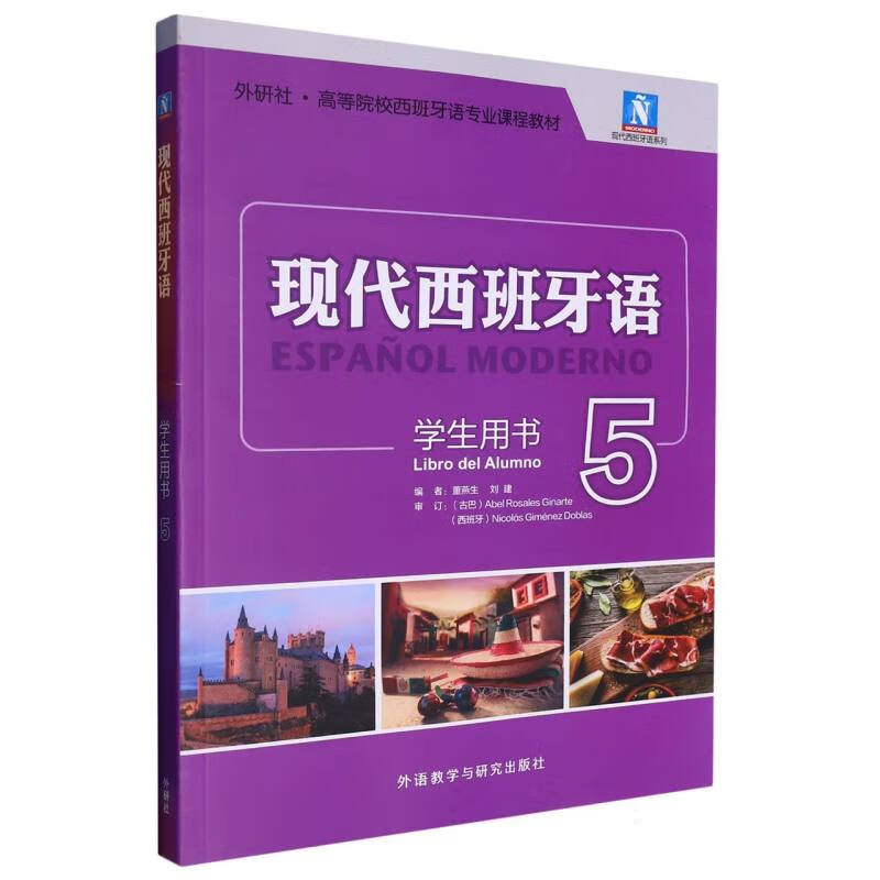 现代西班牙语(学生用书)(5)