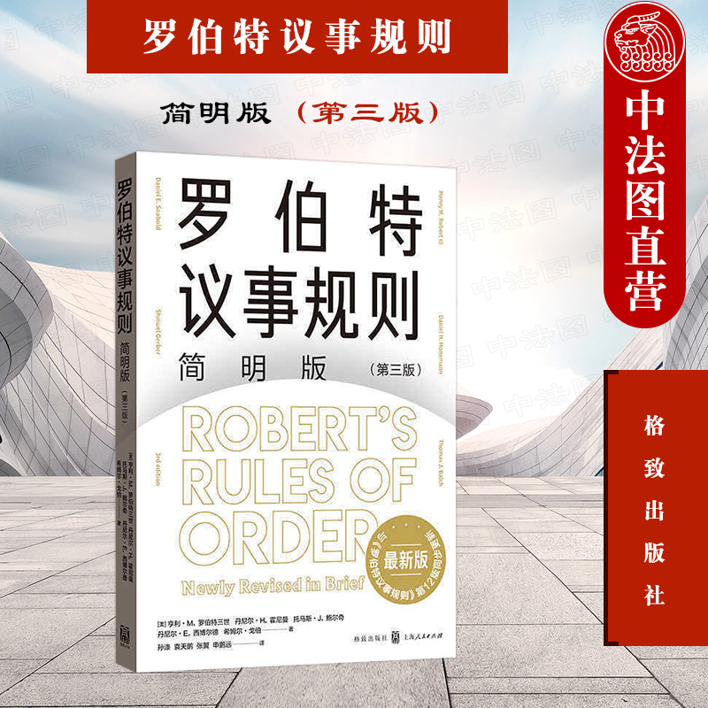 2021新书 罗伯特议事规则：简明版 第三版 罗伯特三世 西方普遍议事规范 议事参考手册 介