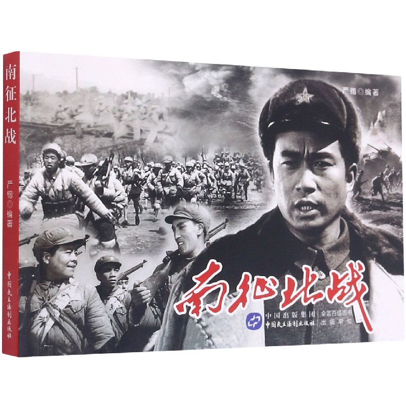南征北战