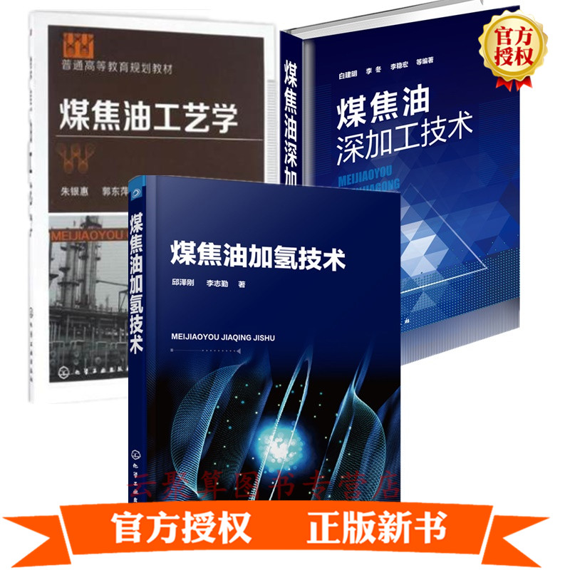 3本 煤焦油加氢技术+煤焦油工艺学+煤焦油深加工技术 煤焦油加氢催化剂加氢裂化加氢脱氮脱硫脱氧重油共 脱氧重油共
