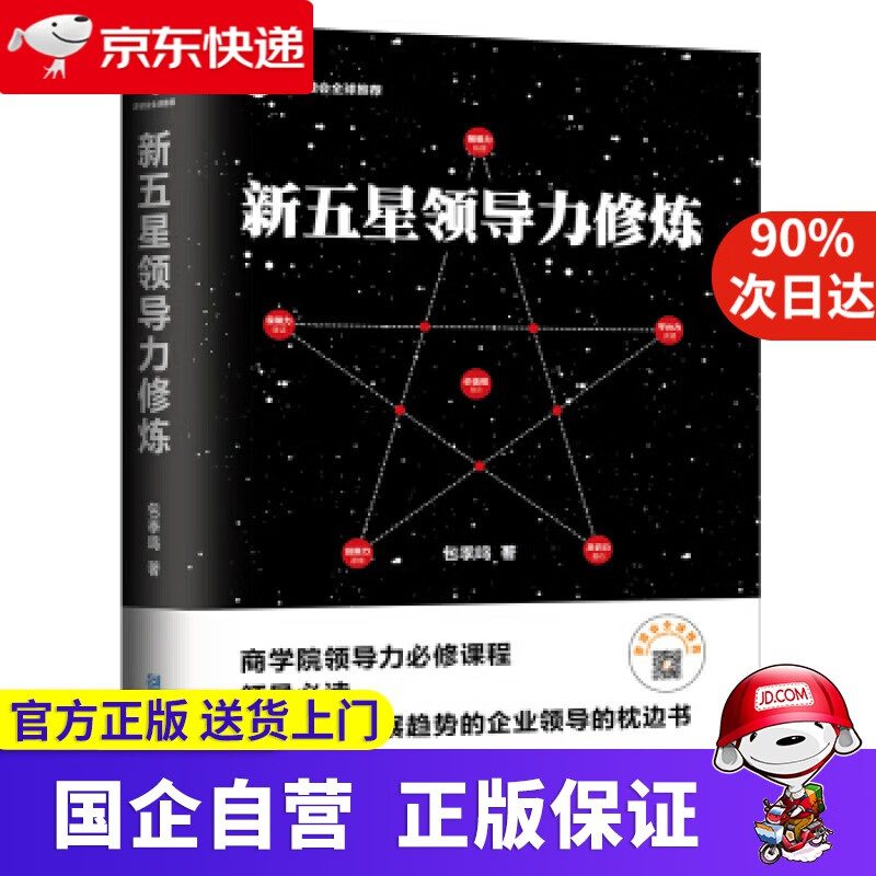 新五星领导力修炼 包季鸣 企业管理出版社 9787516418420