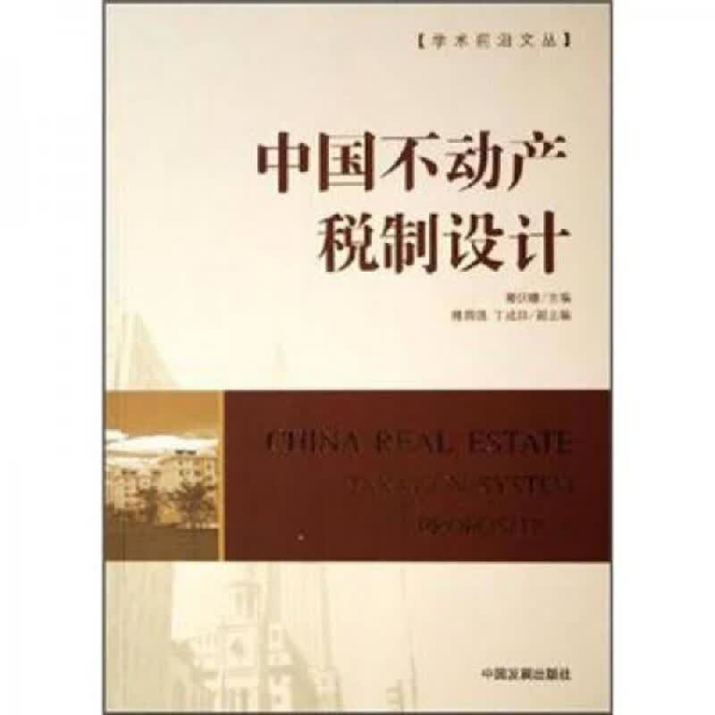 中国不动产税制设计