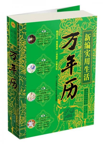 新编实用生活万年历9787511333124