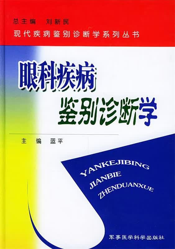 眼科疾病鉴别诊断学【好书，下单速发】