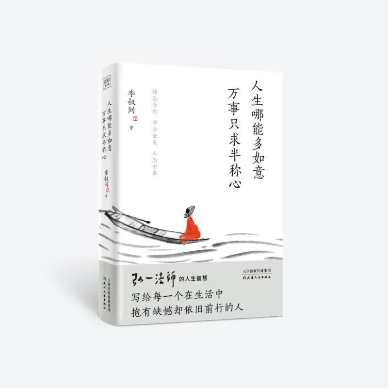 人生哪能多如意，万事只求半称心