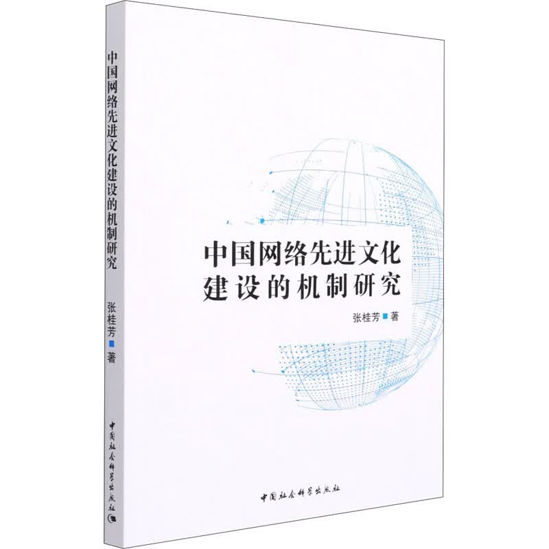 中国网络先进文化建设的机制研究 图书