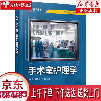 【新华畅销图书】手术室护理学 魏革,刘苏君,王方 编 化学工业出版社