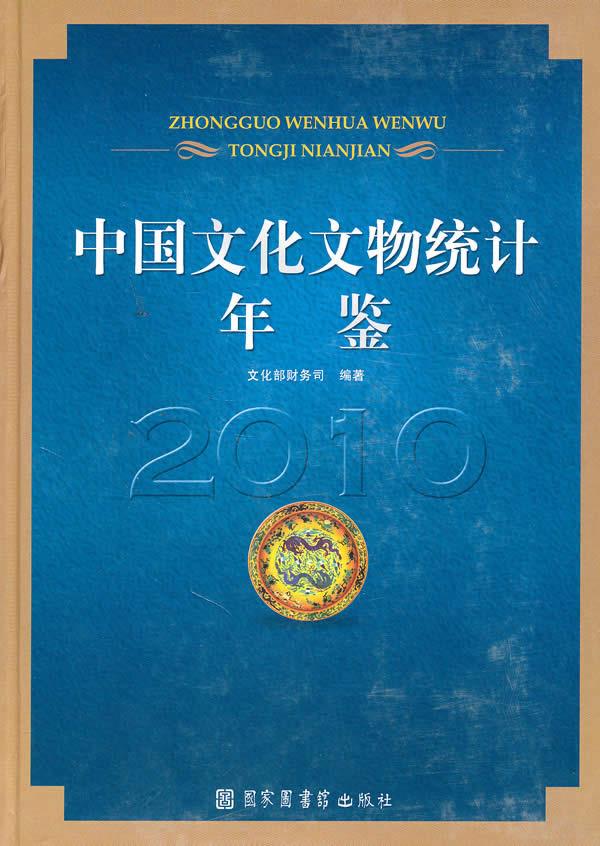 中国文化文物统计年鉴2010