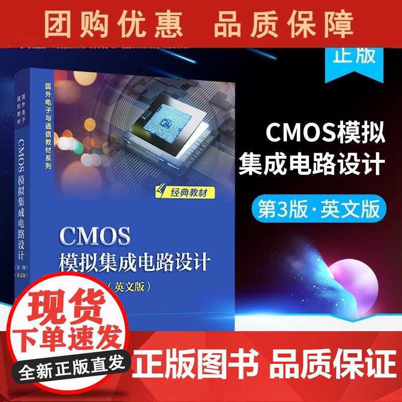 CMOS模拟集成电路设计 第三版 英文版 基本MOS半导体制造工艺 运算放大器技术 CM (美)Ph