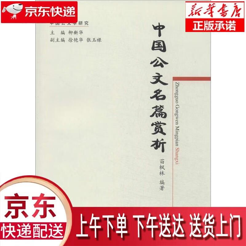 【新华畅销图书】中国公文名篇赏析 苗枫林 著 经济科学出版社