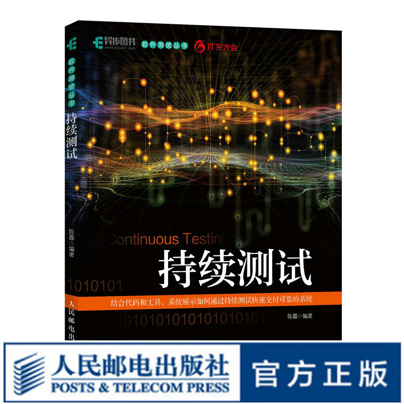 【现货 速发】持续测试 软件测试自动化软件交付可靠系统 持续交付持续集成接口自动化持续