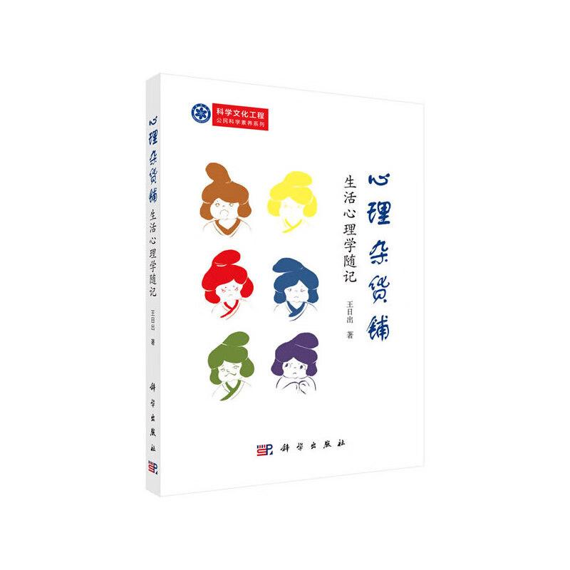 心理杂货铺：生活心理学随记