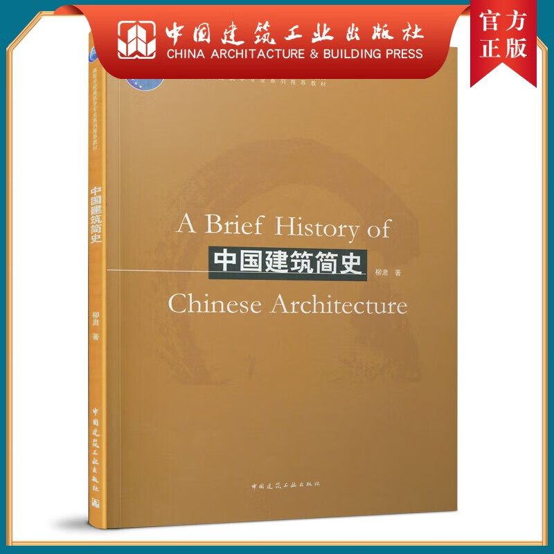 建工社 9787112253746 中国建筑简史 中国建筑工业出版社