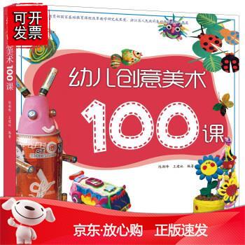 幼儿创意美术100课