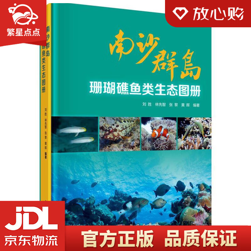 南沙群岛珊瑚礁鱼类生态图册 刘胜等 科学出版社