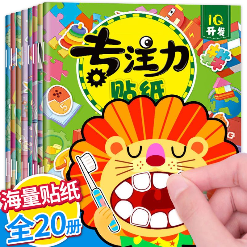 儿童专注力训练贴贴画贴纸书0-3-6岁益智2到6岁早教贴纸书贴贴画 【超值推荐20册】专注力贴纸 无规格