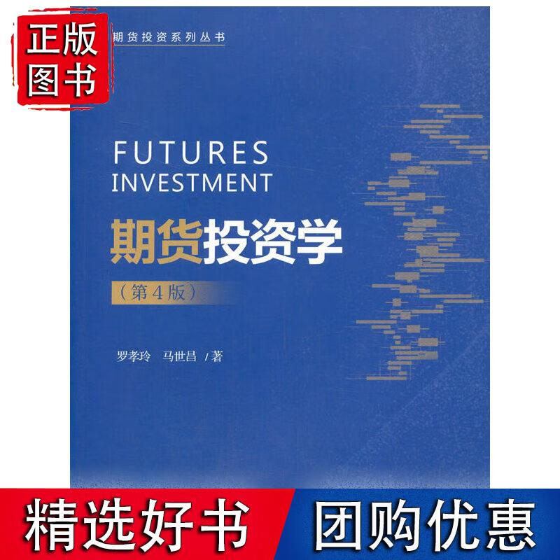 期货投资学 （第4版）