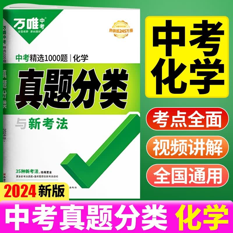 2024版万唯中考真题分类 化学 全国版