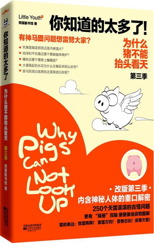 你知道的太多了！ 熊猫翻书馆