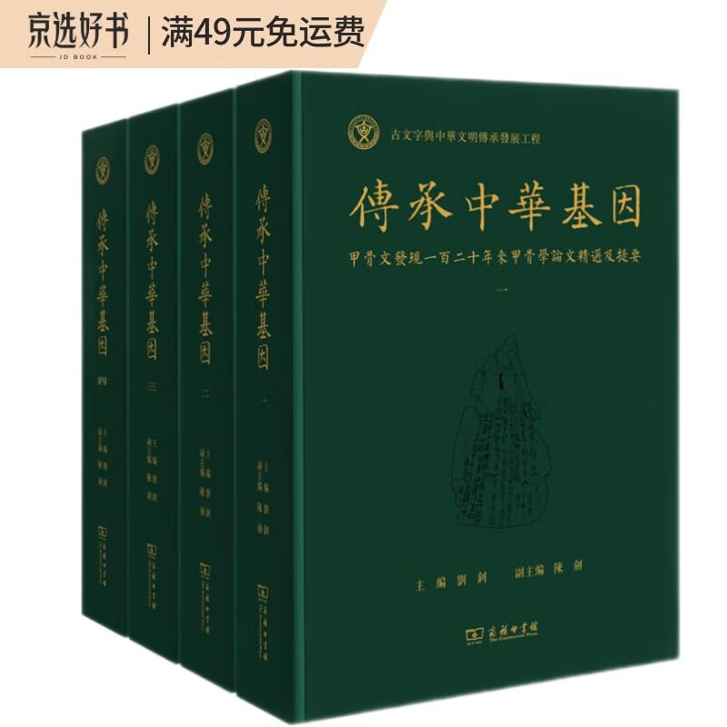 传承中华基因——甲骨文发现一百二十年来甲骨学论文精选及提要（全四册）