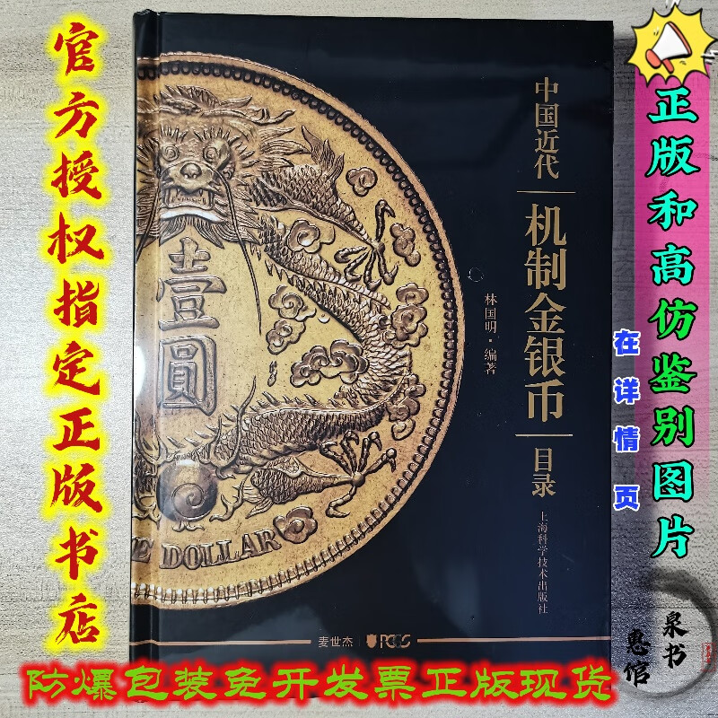 中国近代机制金银币目录林国明PCGS官方评级鉴定NGC现货图书