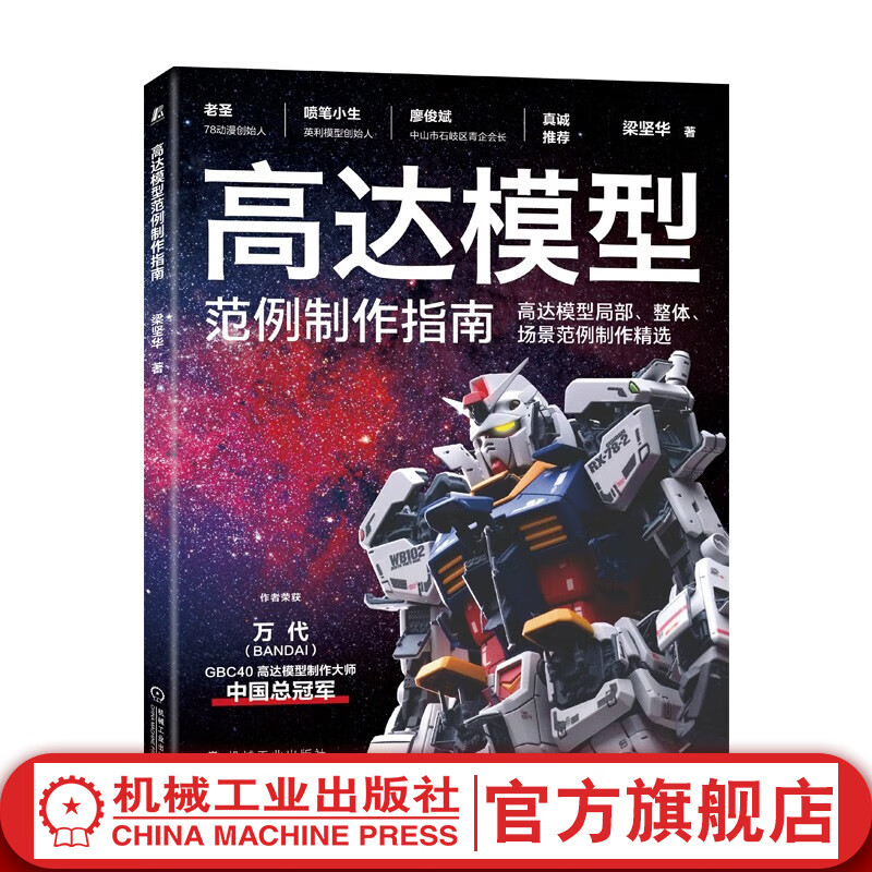 官网 高达模型范例制作指南 梁坚华 著 高达模型整体 场景范例制作精选 高达模型制作教程手工diy书籍