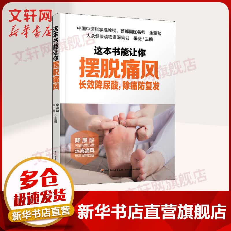 这本书能让你摆脱痛风 长效降尿酸，除痛防复发