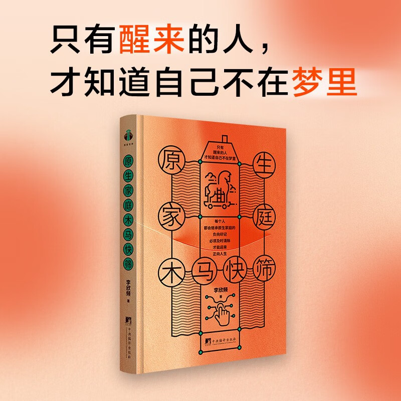 原生家庭木马快筛9787511743305