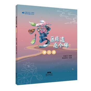 湾区非遗逐个睇之肇庆篇湛蓝影视广东有限公司9787558329050 文化书籍