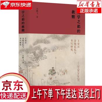 【新华畅销图书】文学之都的救赎 关鹏飞 南京大学出版社 关鹏飞 南京大学出版社