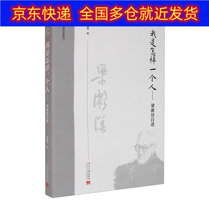 书 我是怎样一个人：梁漱溟自述（第2版）（梁漱溟作品系列） 传记 国学大师类图书 梁漱溟自述