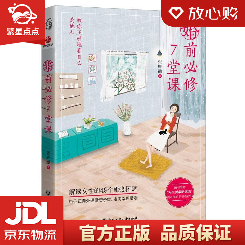 婚前必修7堂课 张雁涵 浙江工商大学出版社