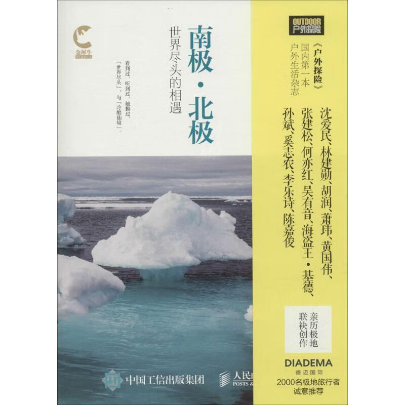 南极·北极:世界尽头的相遇