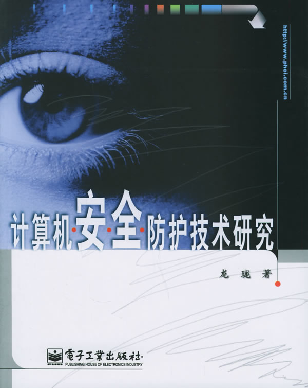 计算机安全防护技术研究