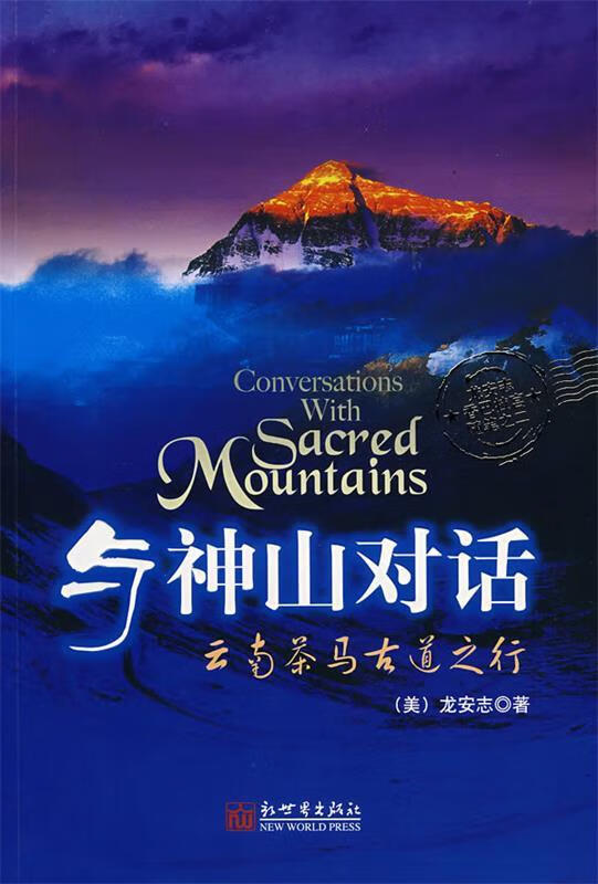 与神山对话云南茶马古道之行