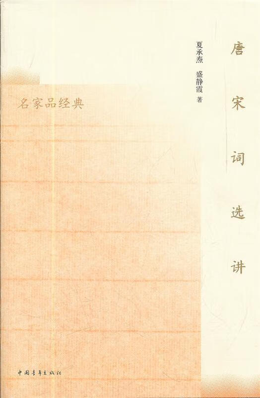 唐宋词选讲 夏承焘