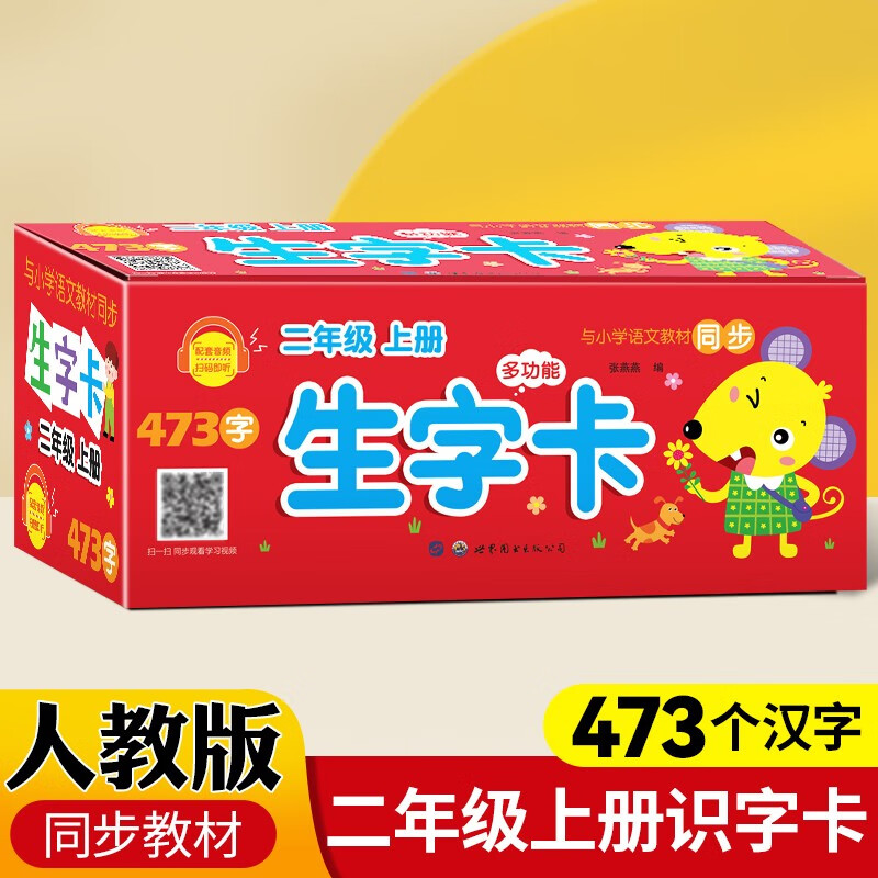 小学生语文生字卡片（盒装）二年级上册多功能生字卡 配套二年级语文教材使用