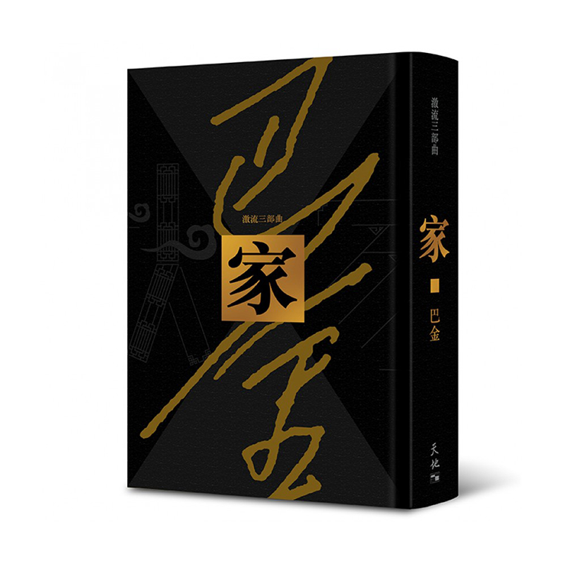 家 精装 港台原版 巴金 天地图书 中国现代小说