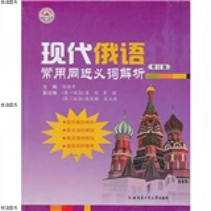 现代俄语常用同近义词解析