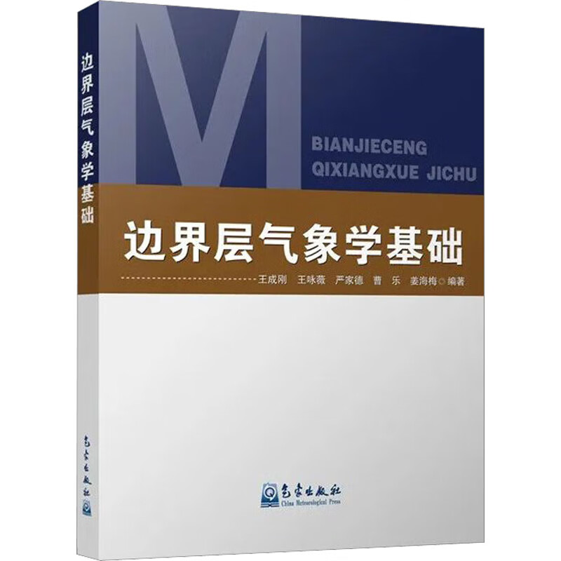 边界层气象学基础 王成刚 等 编 书籍 图书