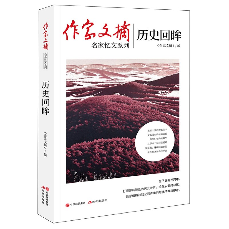 历史回眸/作家文摘名家忆文系列
